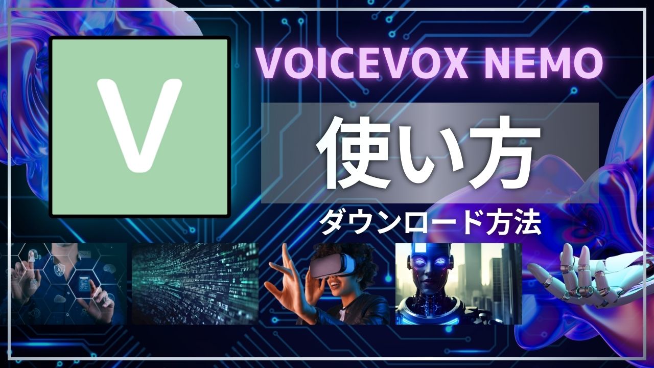 【VOICEVOX Nemo】ダウンロード方法と使い方｜クレジット表記や商用利用 | 【AI初心者】日本語対応のおすすめサイトと使い方